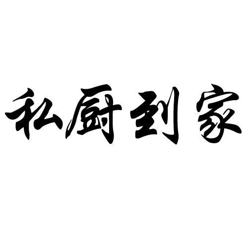福星到家私厨属于什么档次