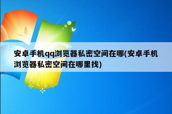 qq流浏览私密空间在哪截图