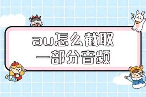 如何截取音频