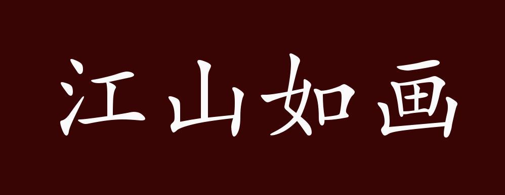 带江山的成语图标