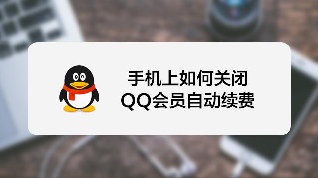 qq会员手机付费退订图标