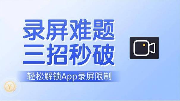 有的软件不让录屏怎么破解?图标