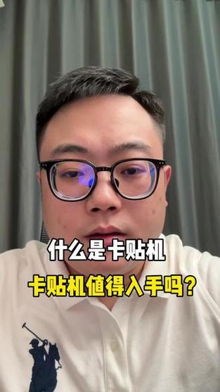 卡贴机值得入手吗截图
