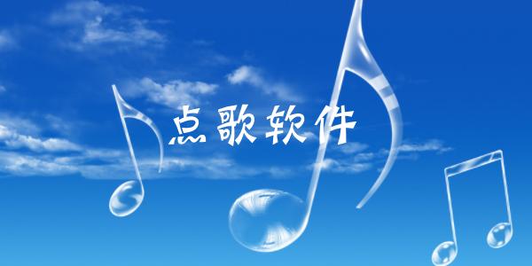掌上点歌官方正版安装截图