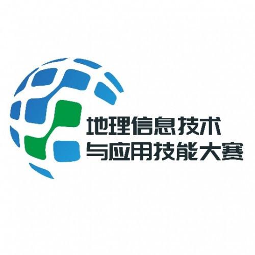 地理信息技术与应用技能大赛
