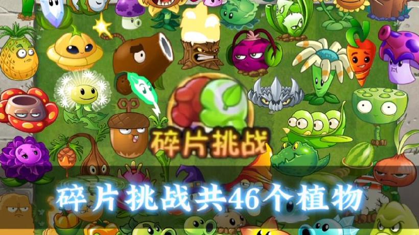 植物大战僵尸怎么获取植物碎片图标