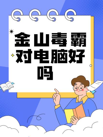 金山毒霸对电脑好吗图标