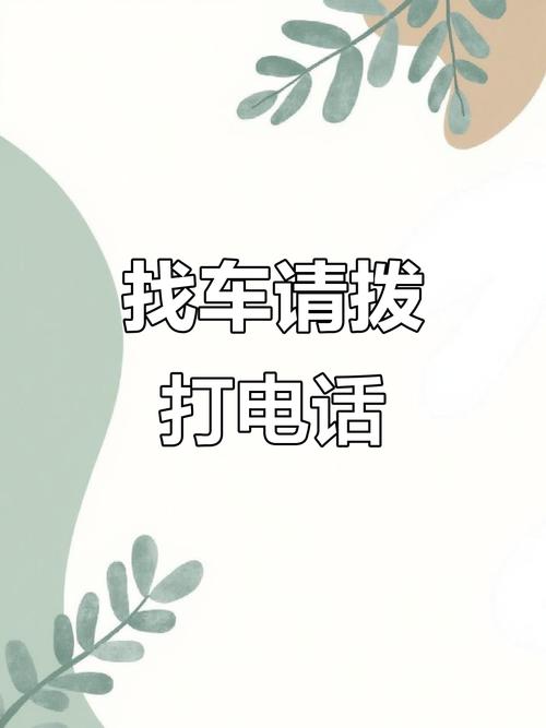 有人打电话问车子是不是我的图标
