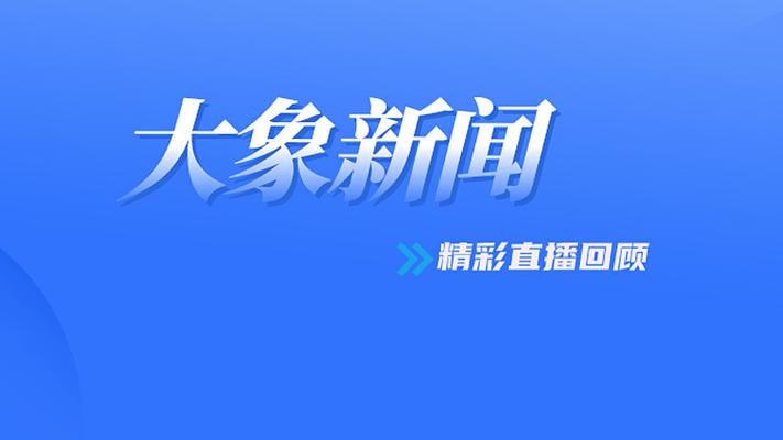 大象新闻在线直播回放