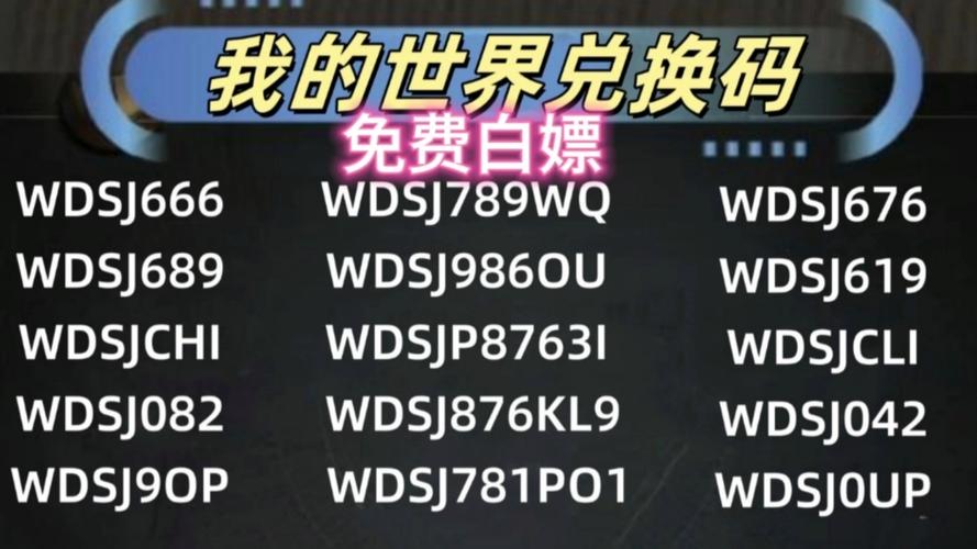 我的世界兑换代码免费