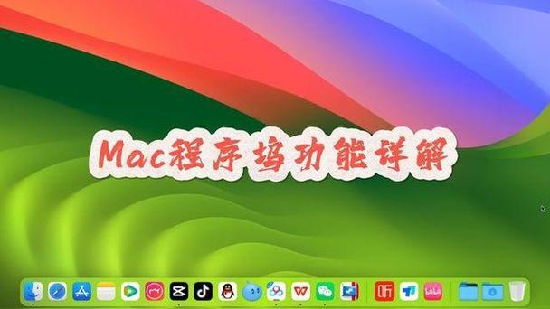 mac程序坞在哪图标
