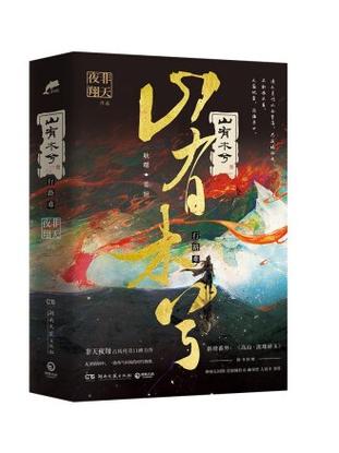 腐化完结山有木兮汉化截图