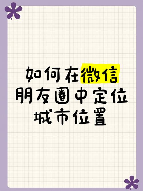 怎样把朋友圈位置定位到别的城市图标