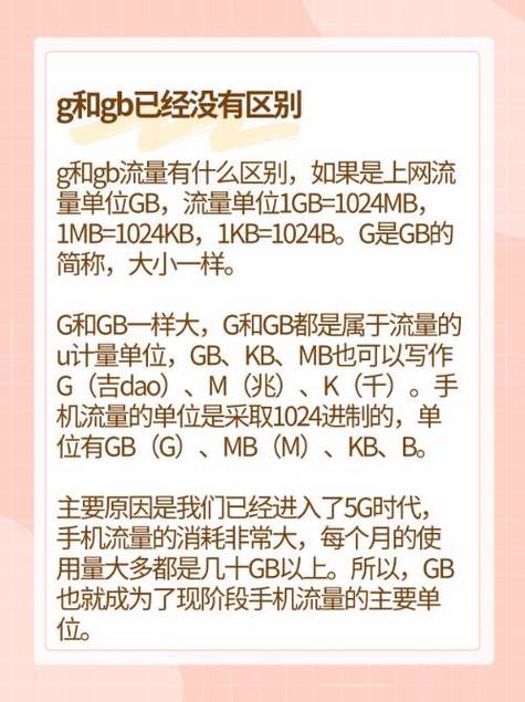 一个G的流量是什么单位