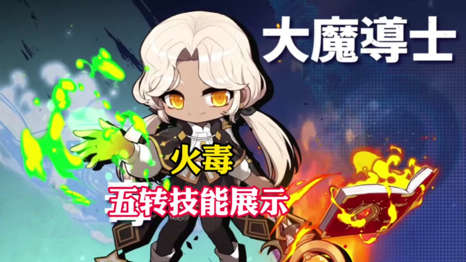 冒险岛英雄和火毒截图