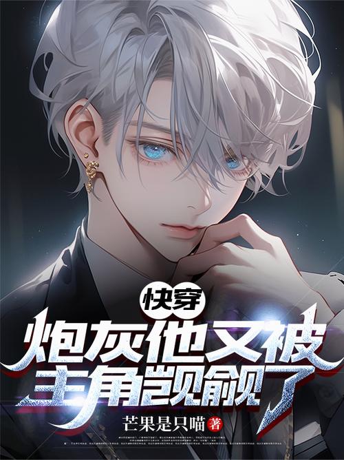 《炮灰总被觊觎》TXT图标