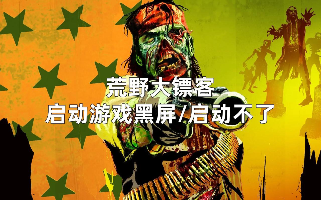 荒野大镖客2挂竞速黑屏图标