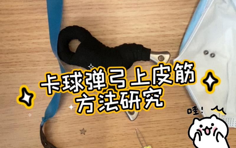 卡球弹弓怎么上皮筋图标