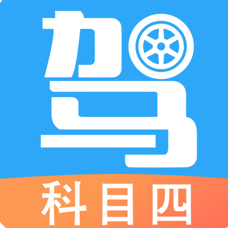 科目四考试缴费吗