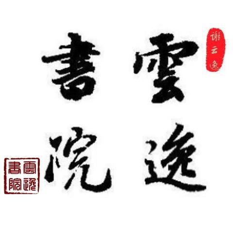 逸云书院图标