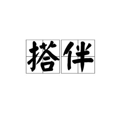 找搭子的平台有哪些图标
