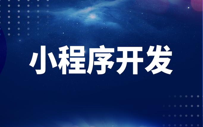 做小程序的软件截图