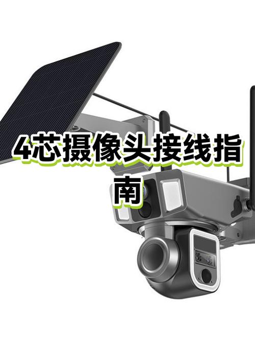 模拟摄像头可以用四芯线吗截图