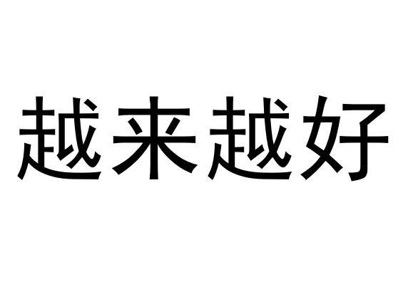 2021越来越好图片图标