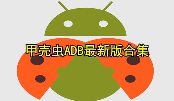 甲壳虫ADB官方网站图标