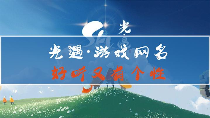 光遇好听的单字名图标