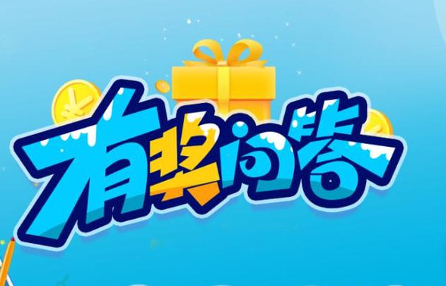 有奖答题平台图标