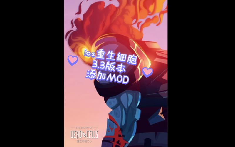 重生细胞内置mod图标