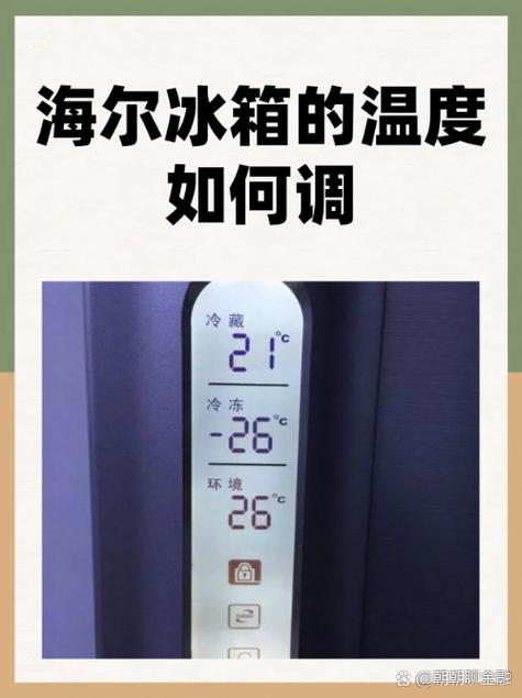 海尔冰箱面板怎么调温度图标