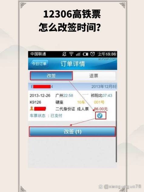 高铁票网上改签图标