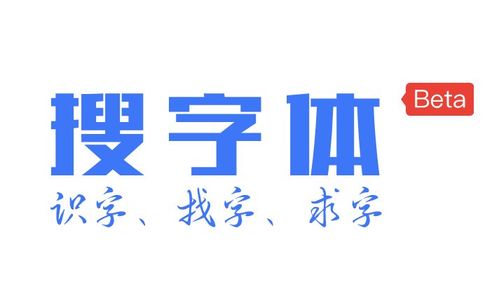 搜字体网站截图