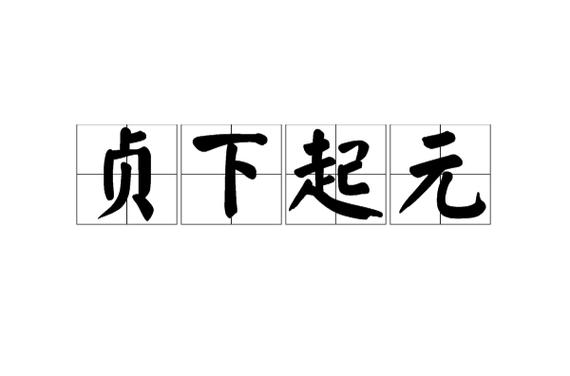 元的成语图标