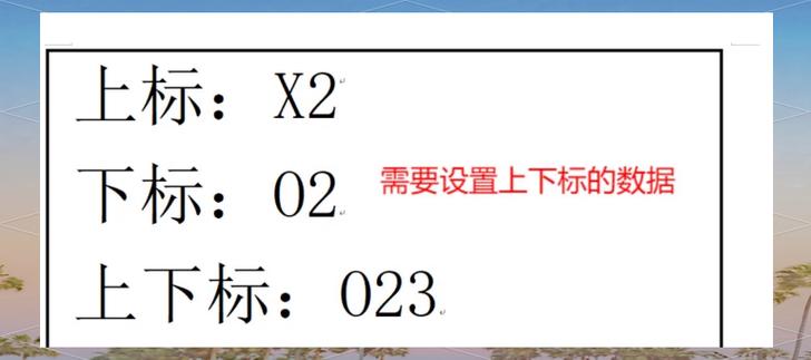 怎么设置为下标形式截图