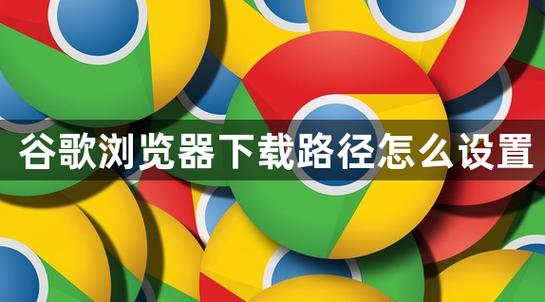 谷歌默认下载路径更改图标