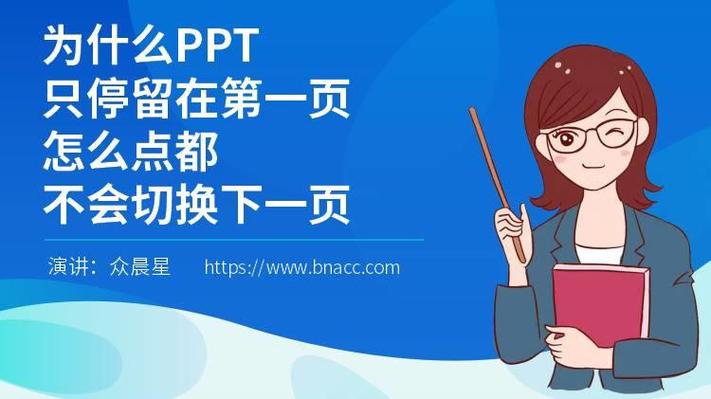 ppt切换不了下一张