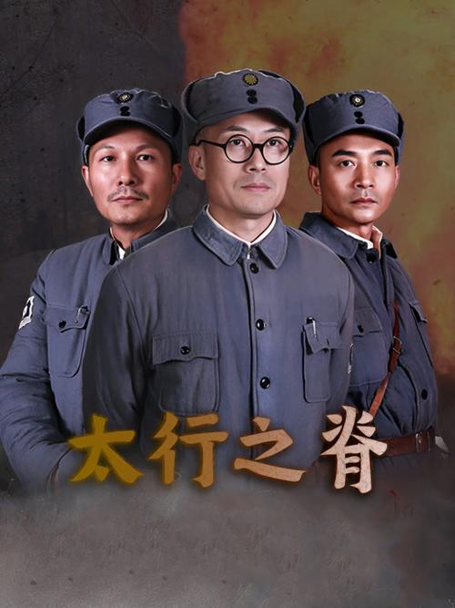 太行之脊剧情简介图标