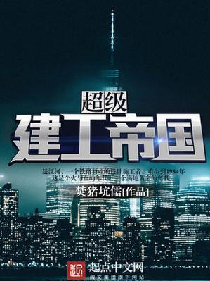 超级建工帝国截图