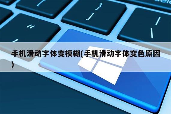 滑动屏幕字体变色原因图标