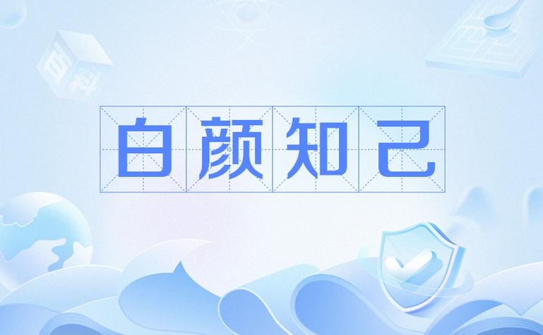 白颜的意思截图