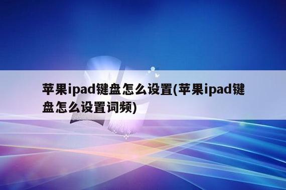 苹果输入法关掉词频图标