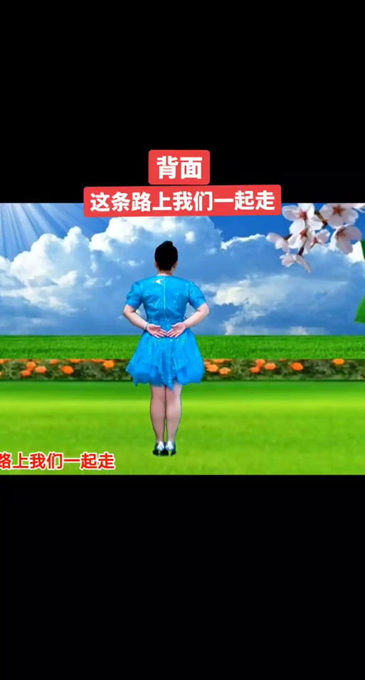 一起走手势舞视频截图
