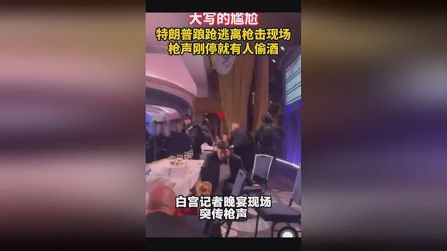 特朗普踉跄逃离 有人在偷酒截图