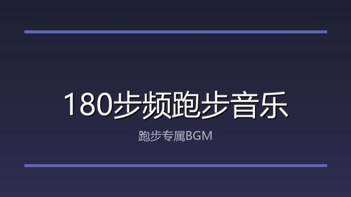 180步频节拍音乐免费下载图标