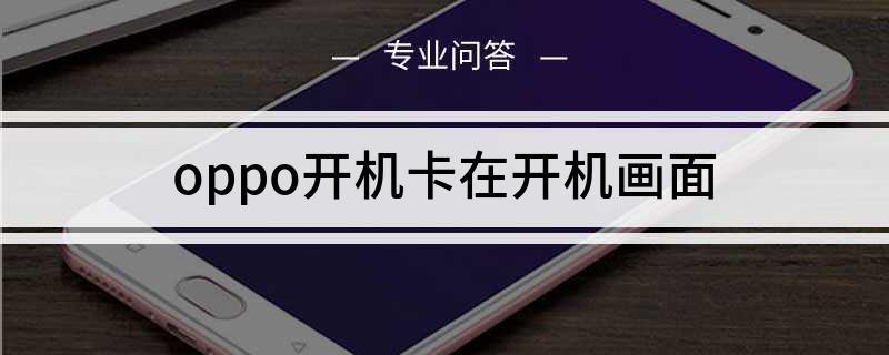 oppo一直卡在开机画面图标