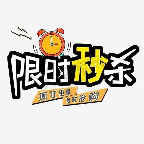 秒杀活动图标