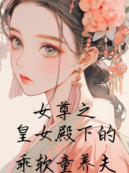 女尊之童养夫截图